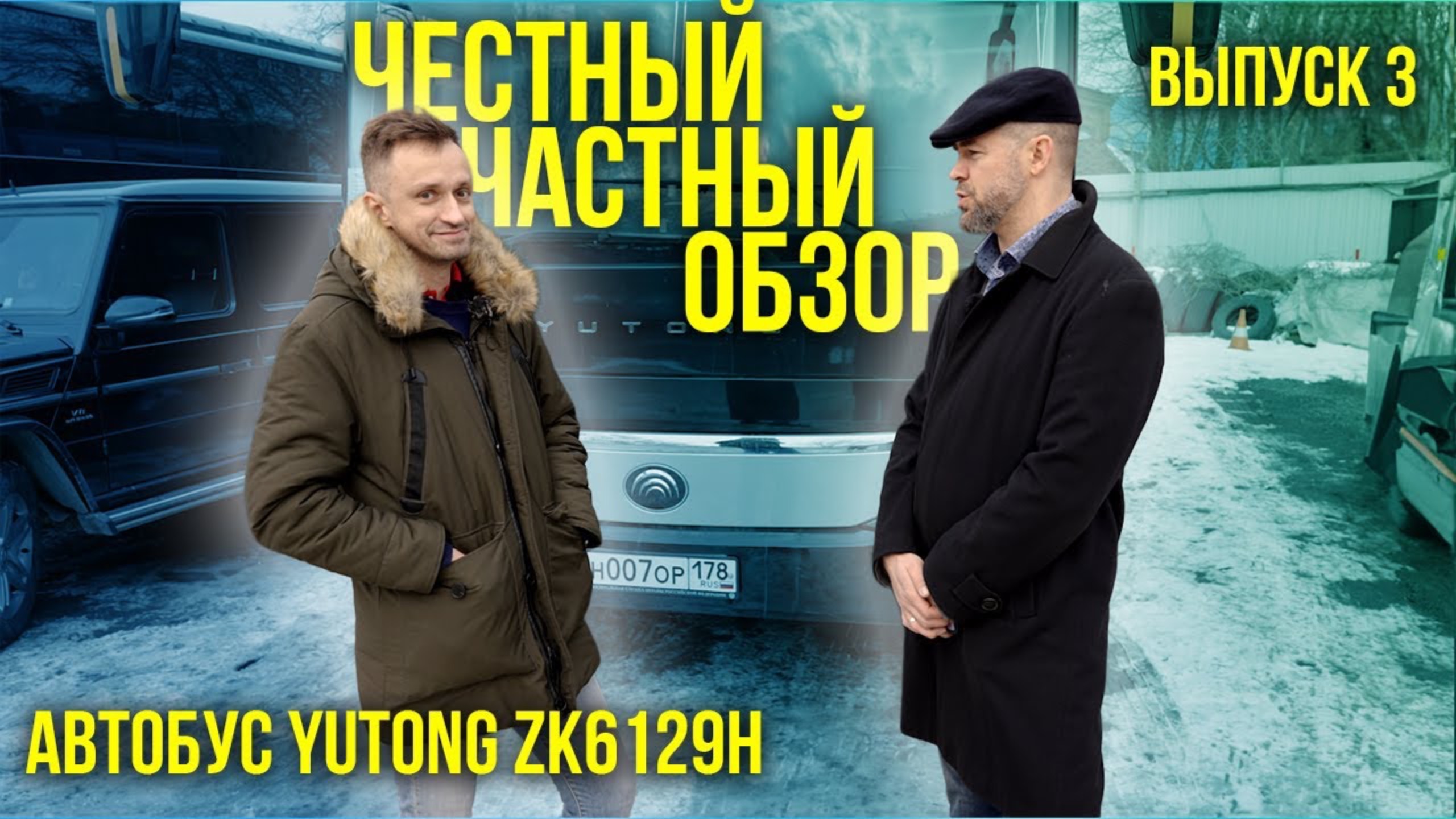 🚌 ЧЧО (Честный частный обзор) Александр Доля (СПб). Туристический автобус Yutong 6128, 2024 гв.