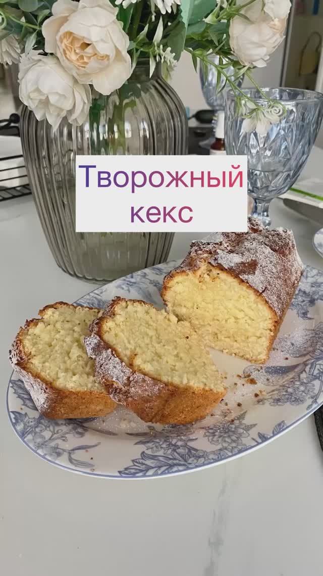 ТВОРОЖНЫЙ КЕКС. Дети его очень любят