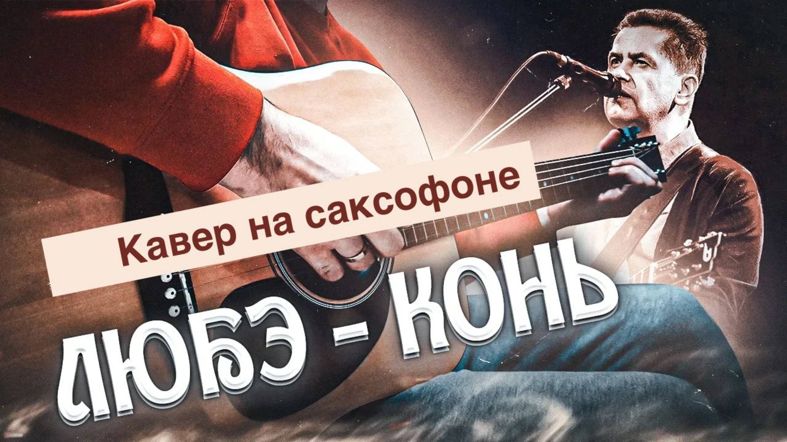 Любэ - Выйду ночью в поле с конем ( кавер на саксофоне)
