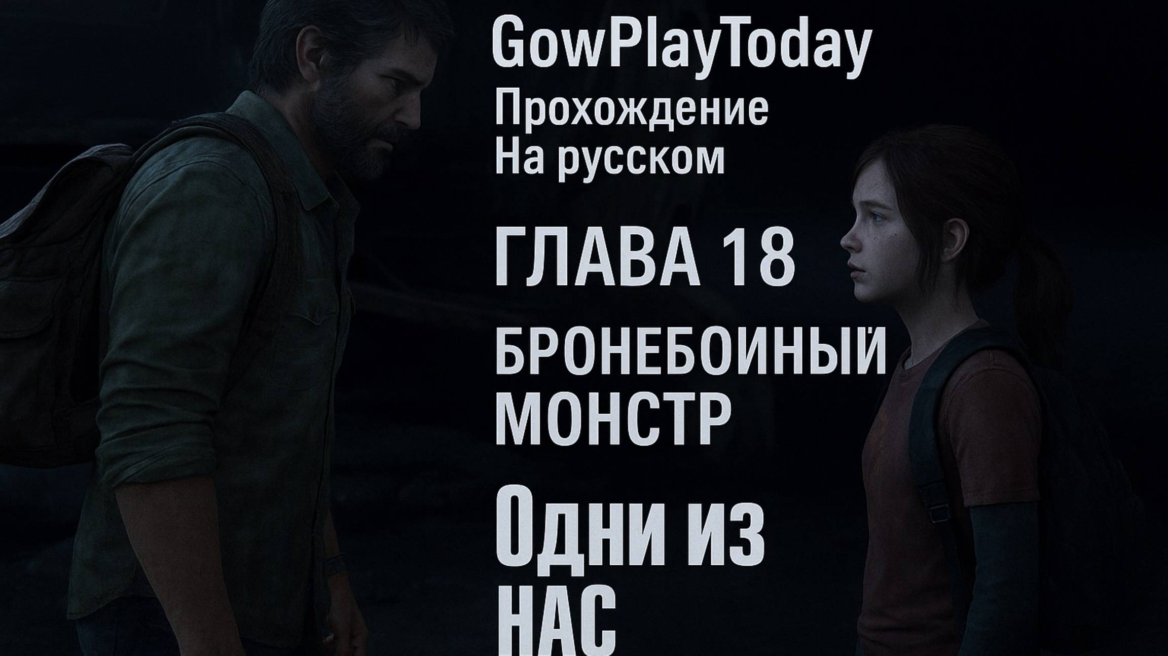 The Last of Us Part I ОДНИ ИЗ НАС ⚜The Last of Us прохождение ГЛАВА 18 БРОНЕБОЙНЫЙ МОНСТР