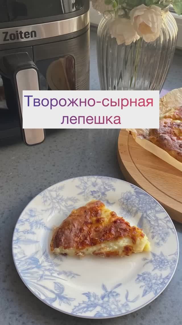 Ленивый хачапури/творожно-сырная лепешка #хачапури #сырнаялепешка #творожнаялепешка #выпечка