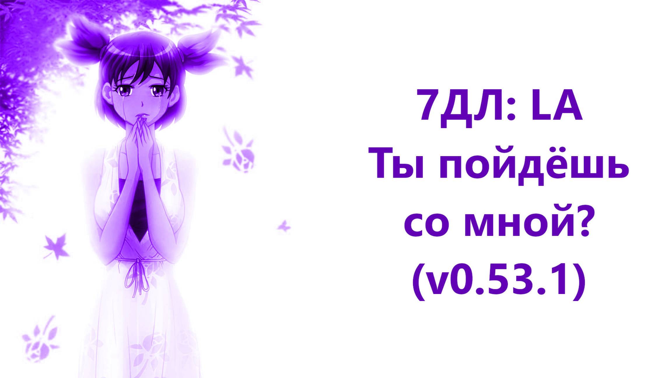 Бесконечное лето — 7ДЛ: LA [Лена-рут (v0.53.1). Ты пойдёшь со мной?] | Реджект концовка