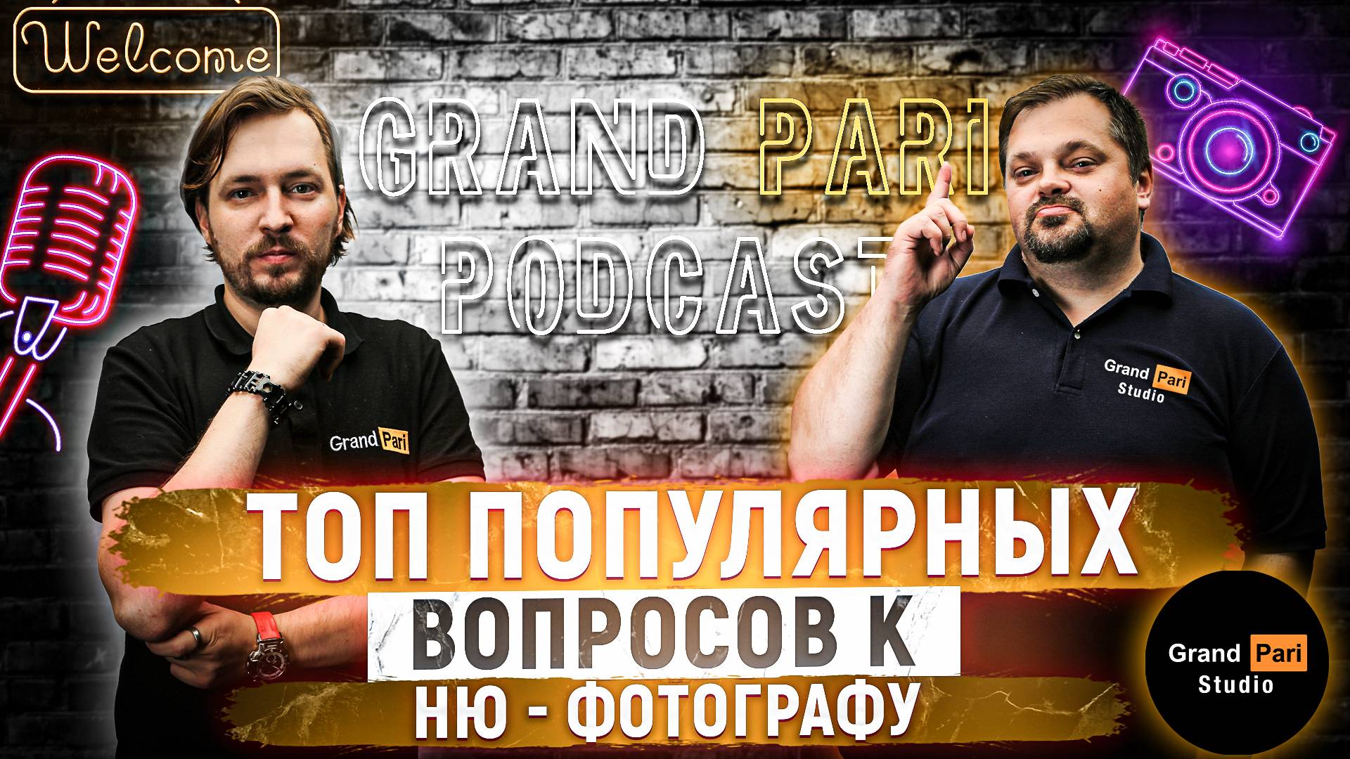 Подкаст - ТОП Популярных вопросов  к НЮ-Фотографу