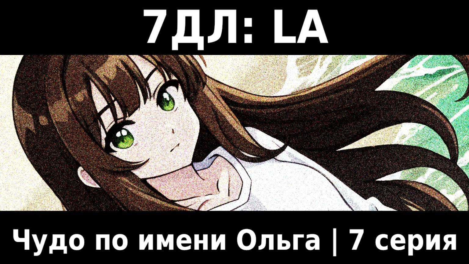 Бесконечное лето — 7ДЛ: LA [Ольга-рут. Чудо по имени Ольга, №7] | Основная история. Хорошая концовка