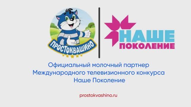 Простоквашино - Официальный молочный партнер конкурса Наше Поколение