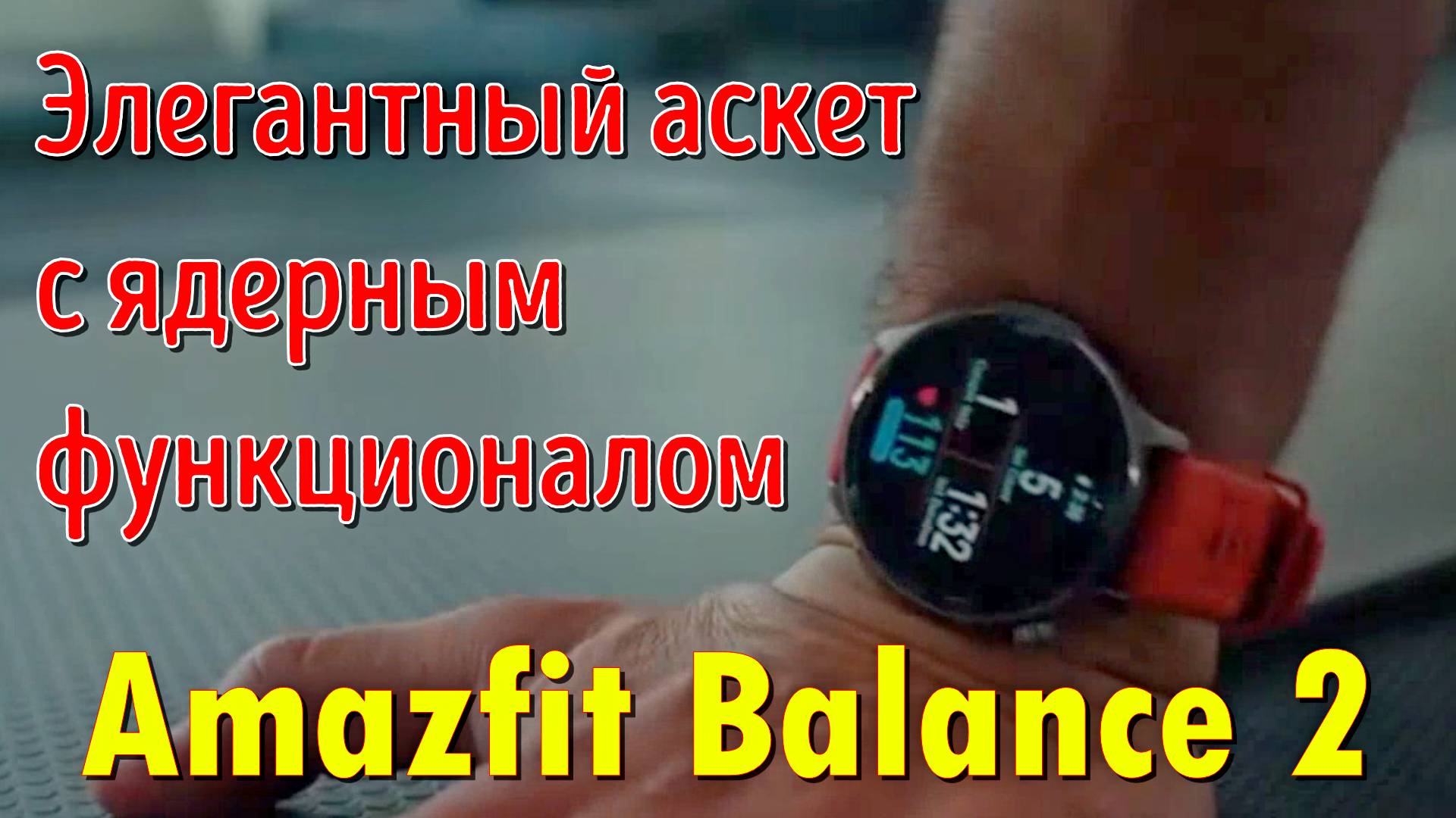 Amazfit Balance 2 — элегантный аскет с ядерным функционалом ⌚