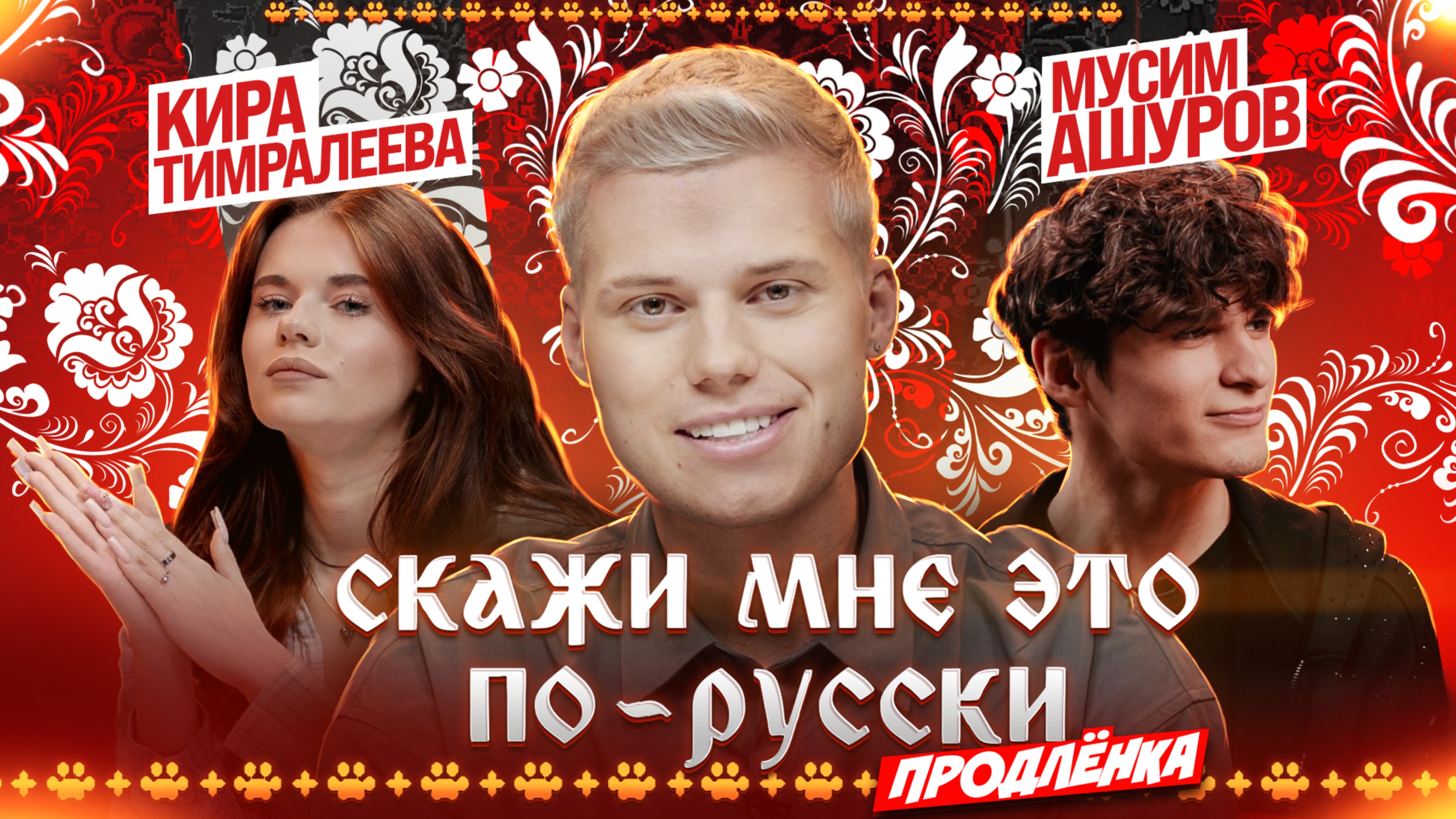 «Скажи мне это по-русски: продлёнка». Янгер x Ашуров x Тимралеева. Выпуск 1