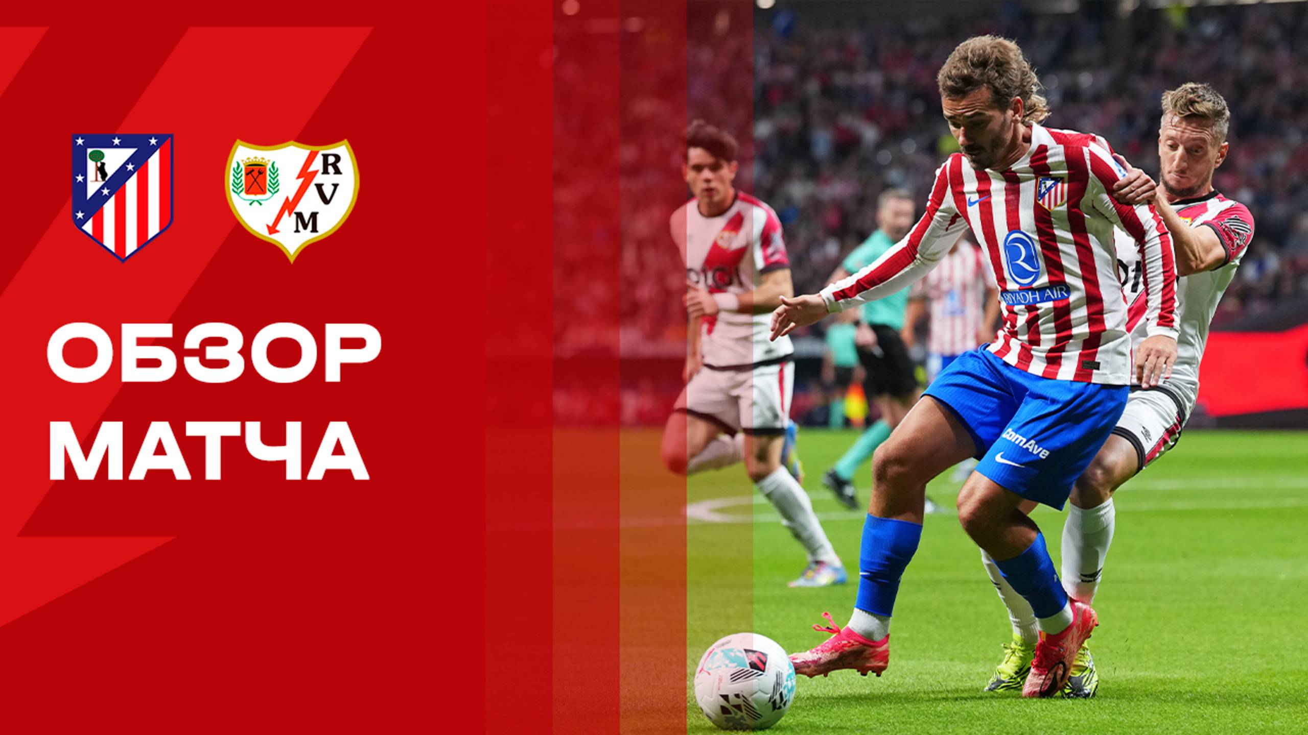 Атлетико - Райо Вальекано. Обзор матча чемпионата Испании. 24.09.2025
