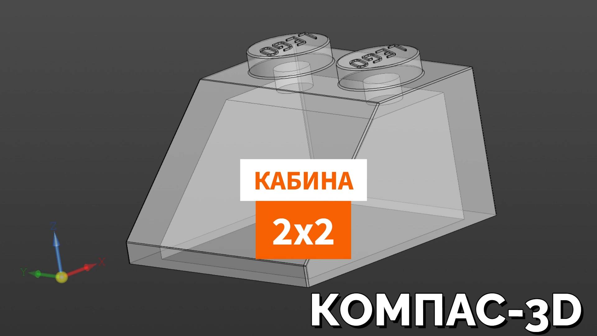 6. Кабина Лего 2х2. КОМПАС-3D
