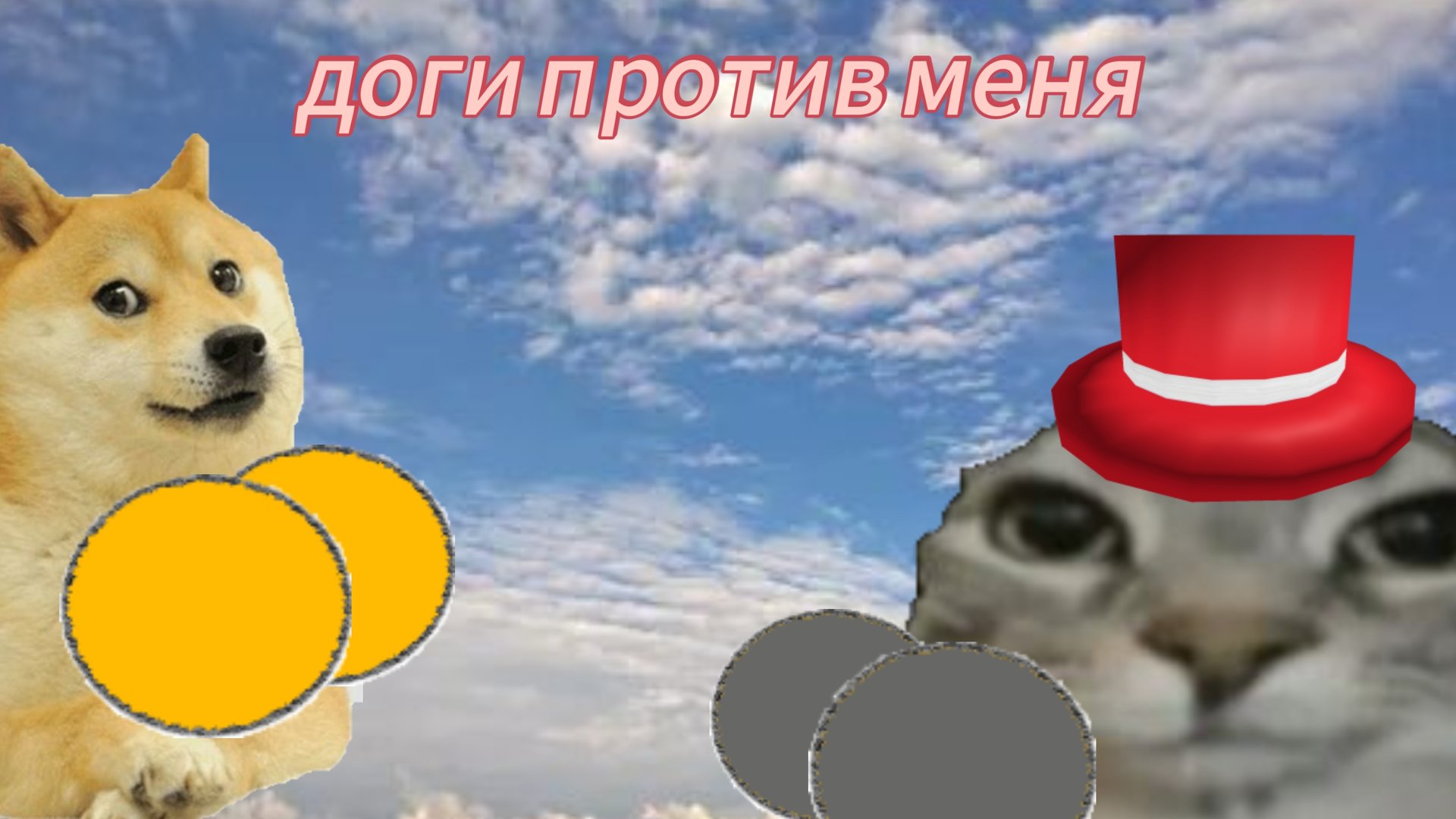 доги против меня? 3 часть самая всратая часть:|