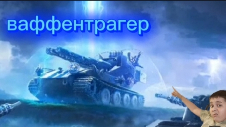 Ваффентрагер: реванш    победа