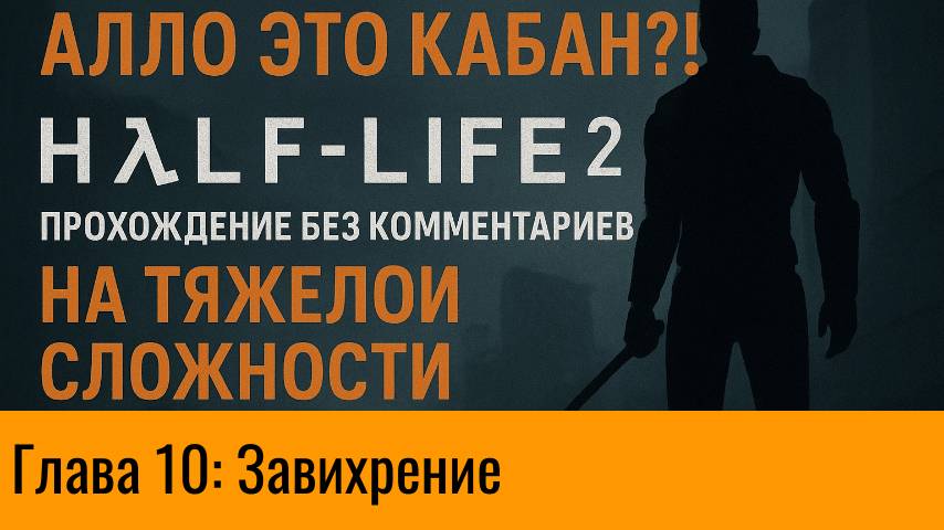 Half-Life 2 — Прохождение | Глава 10: Завихрение (Русская версия, Без комментариев)