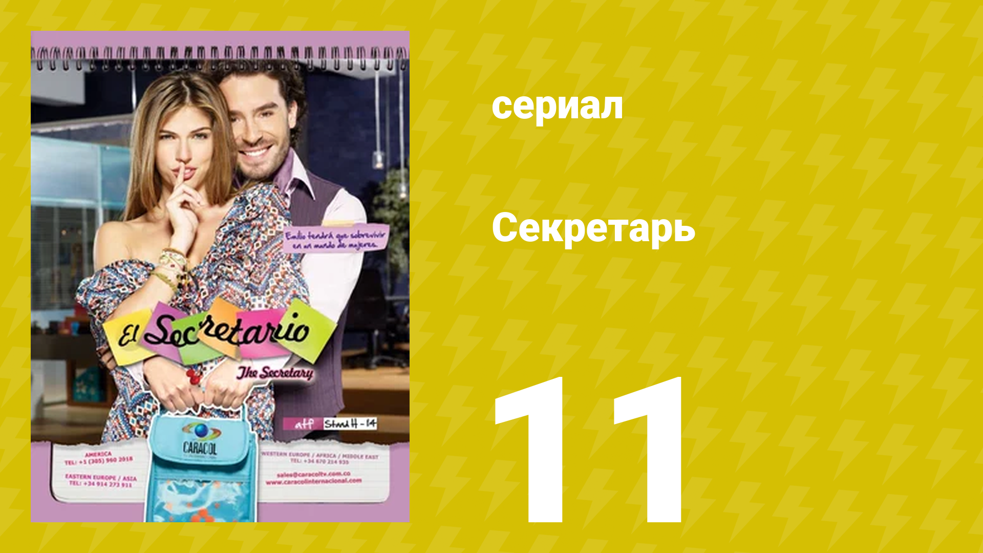 Секретарь 11 серия (сериал, 2011)