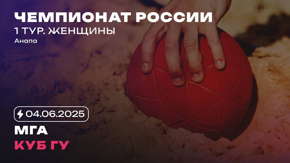 Московская гандбольная академия х Куб ГУ / Женщины / 04.06.2025