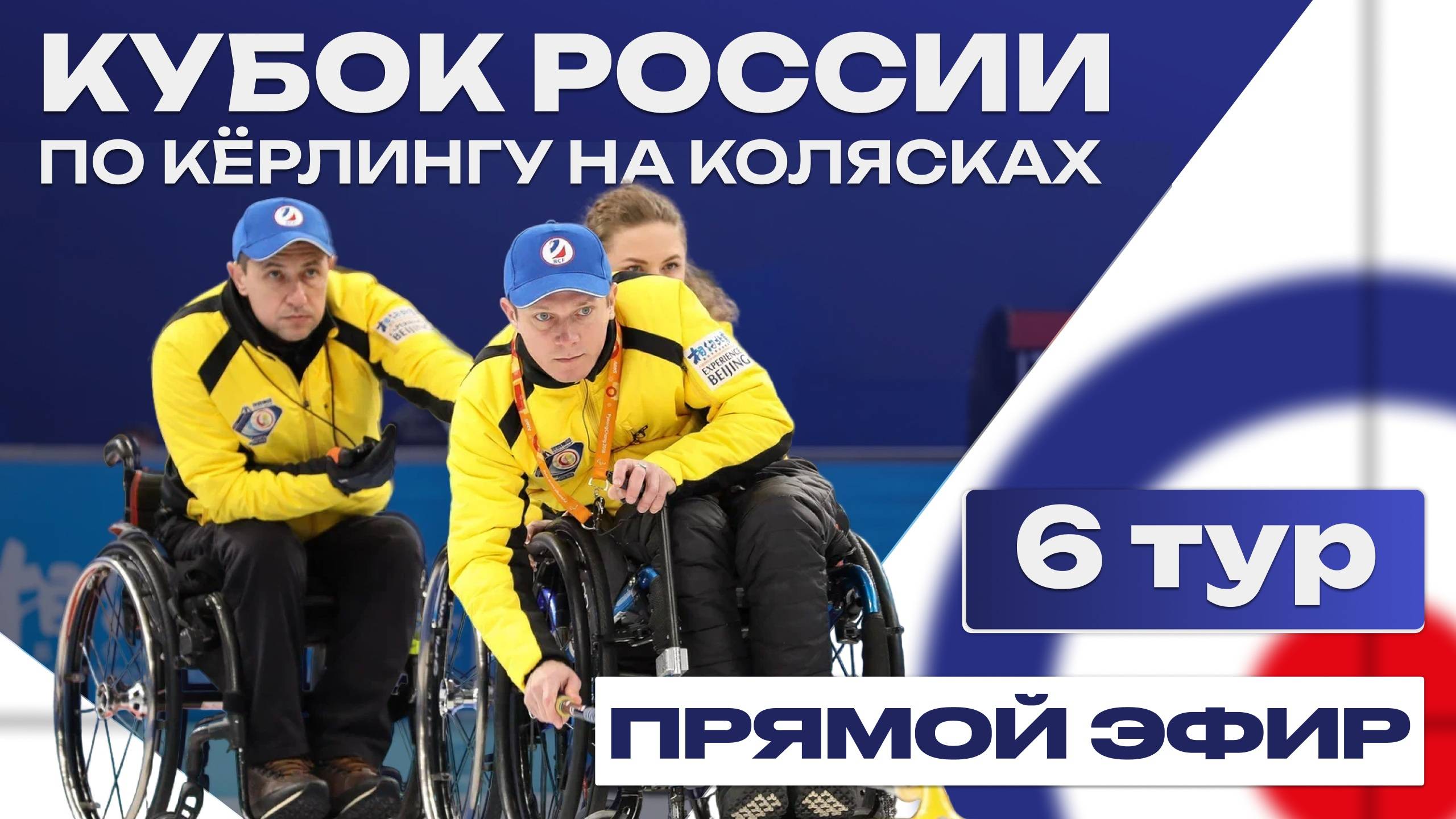 Кубок России по кёрлингу на колясках / 6 тур
