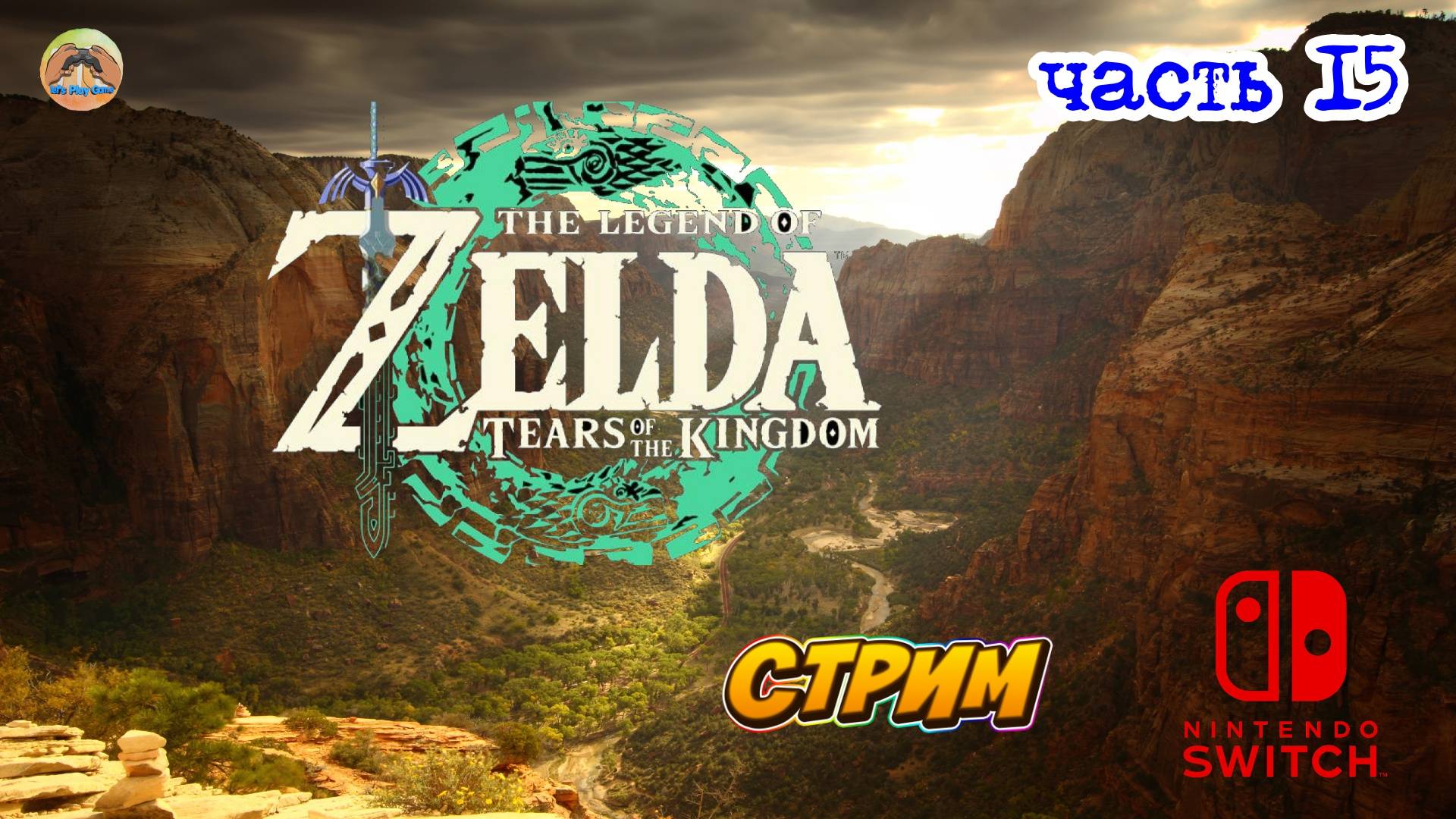 The Legend of Zelda Tears of the Kingdom  -=-   ЧАСТЬ 15
