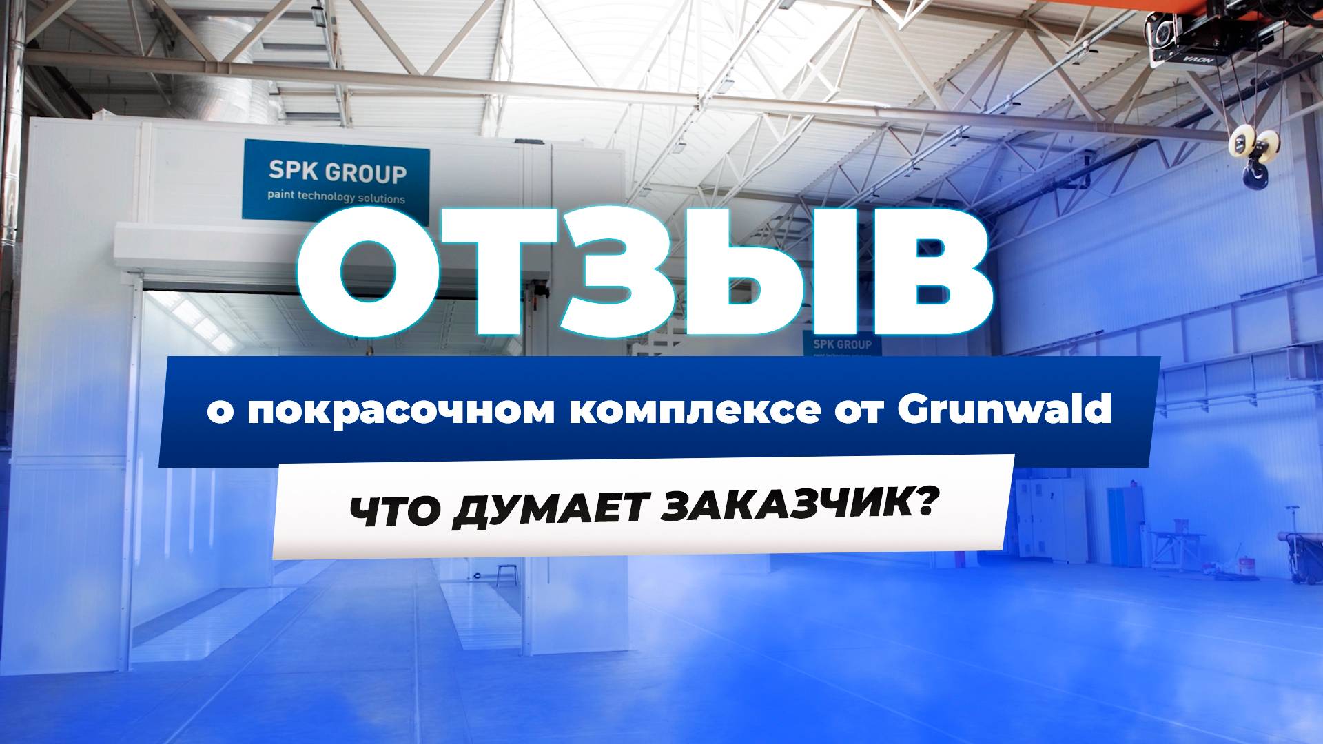 Отзыв об SPK GROUP от Грюнвальд