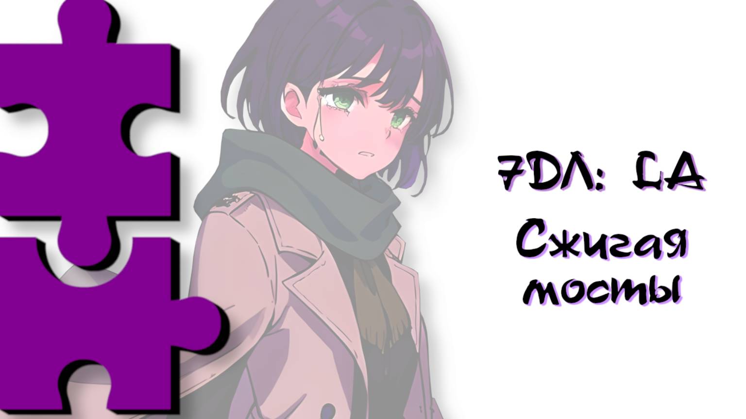 Бесконечное лето — 7ДЛ: LA [Лена-рут. Сжигая мосты] | Основная история. Осколок памяти