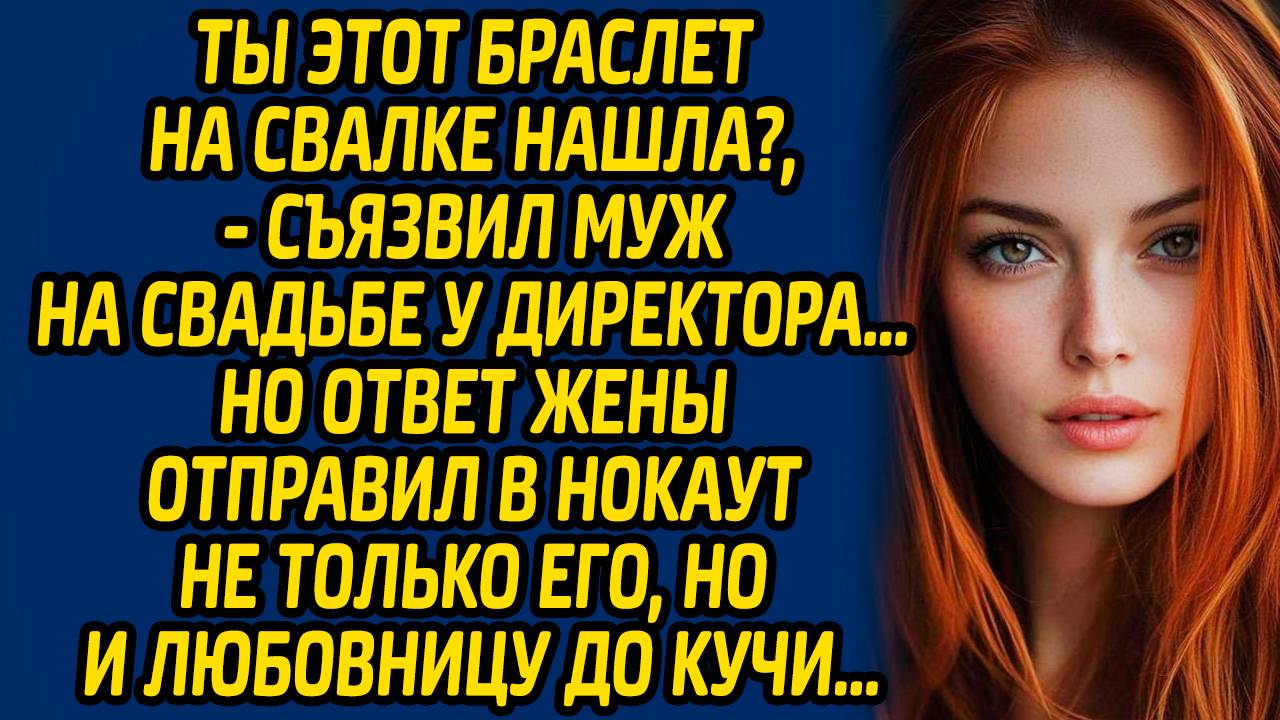 Ты этот браслет на свалке нашла?, - съязвил муж на свадьбе у директора… Но ответ жены отправил в ...