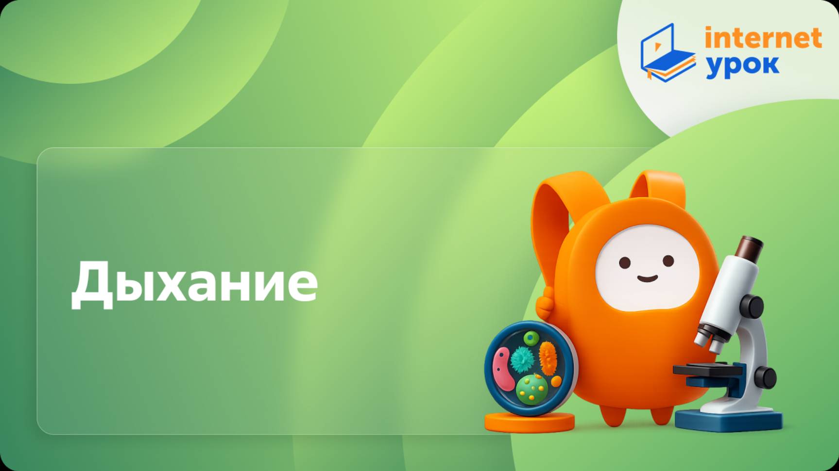 Биология 6 класс. Дыхание