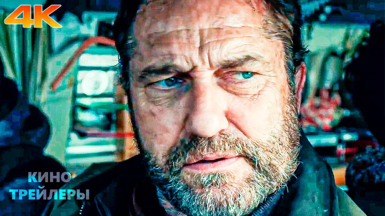 Гренландия: Миграция💥⚡Русский трейлер (Субтитры, 4К, 2026) Триллер, боевик