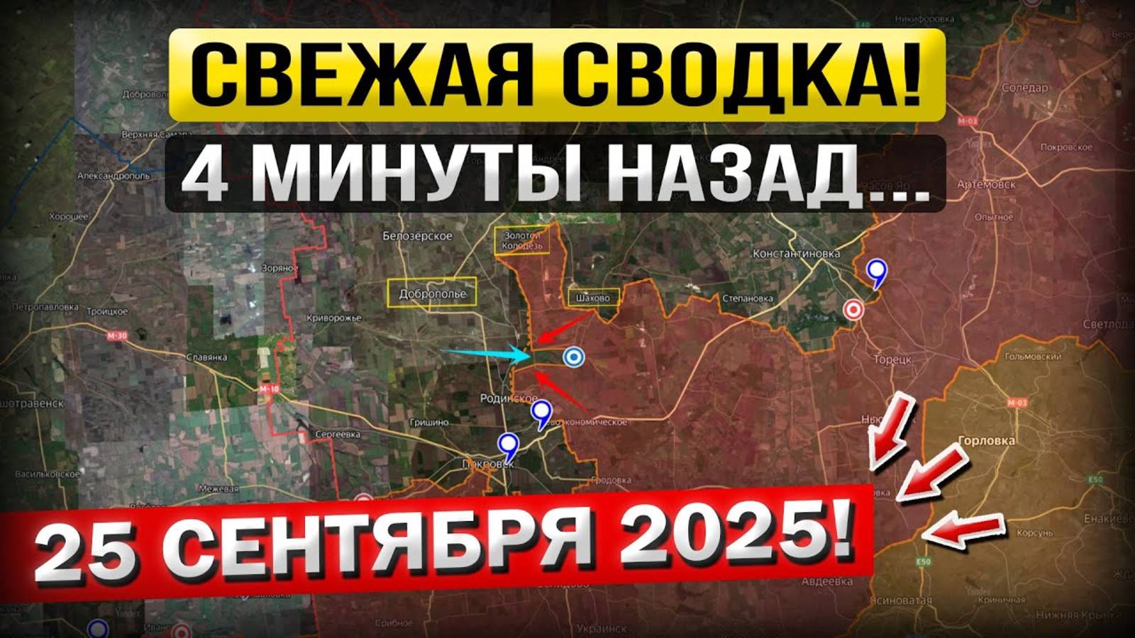 Доброполье и Северск! Что происходит прямо сейчас? Военные сводки 25.09.2025
