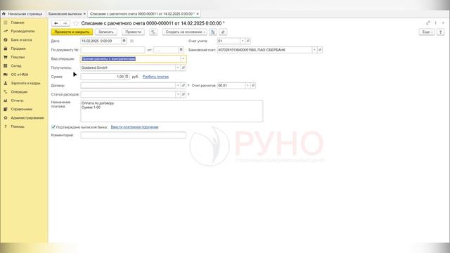 Практика в 1С. Оплата поставщику через платежного агента | РУНО