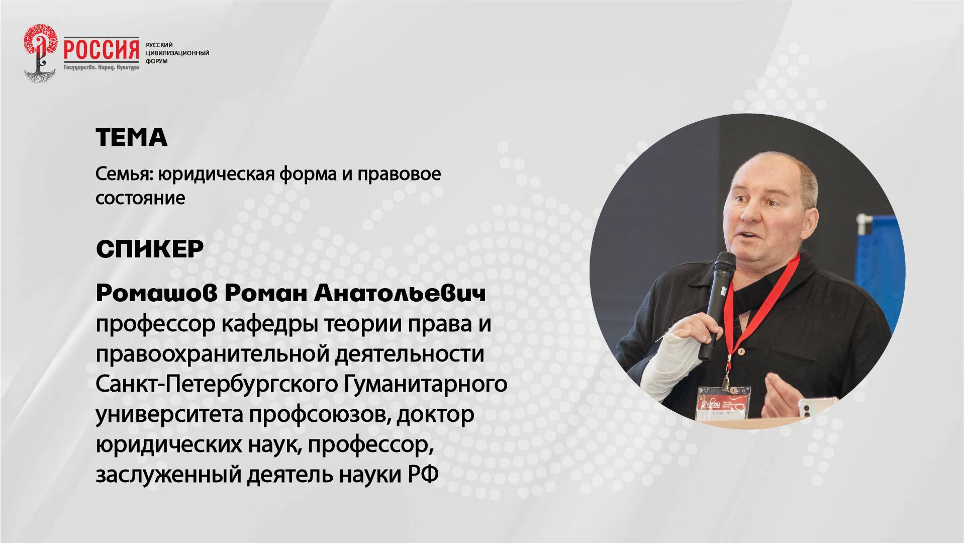 Ромашов Роман Анатольевич. Семья: юридическая форма и правовое состояние