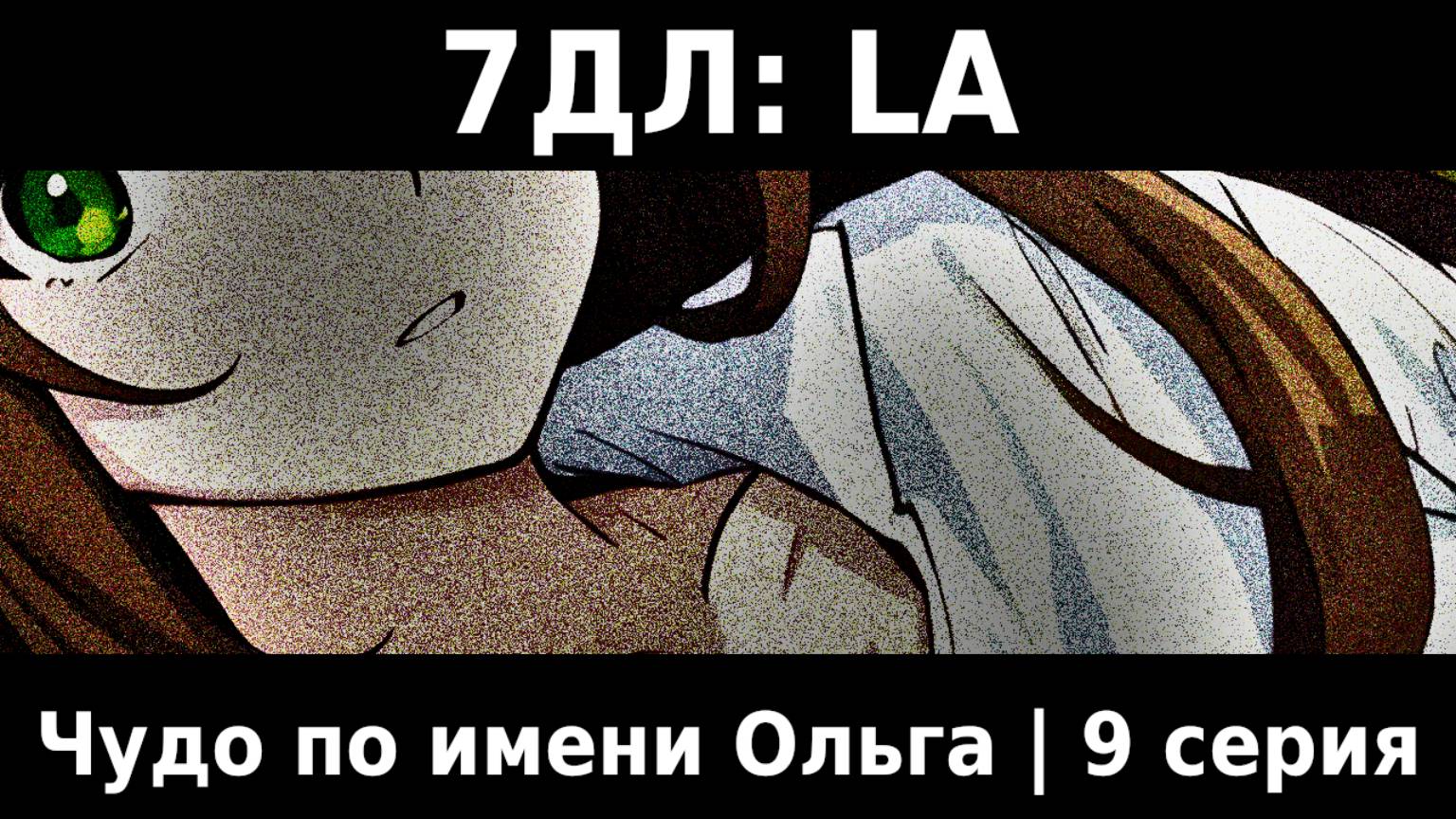 Бесконечное лето — 7ДЛ: LA [Ольга-рут. Чудо по имени Ольга, №9] | Основная история. Хорошая концовка