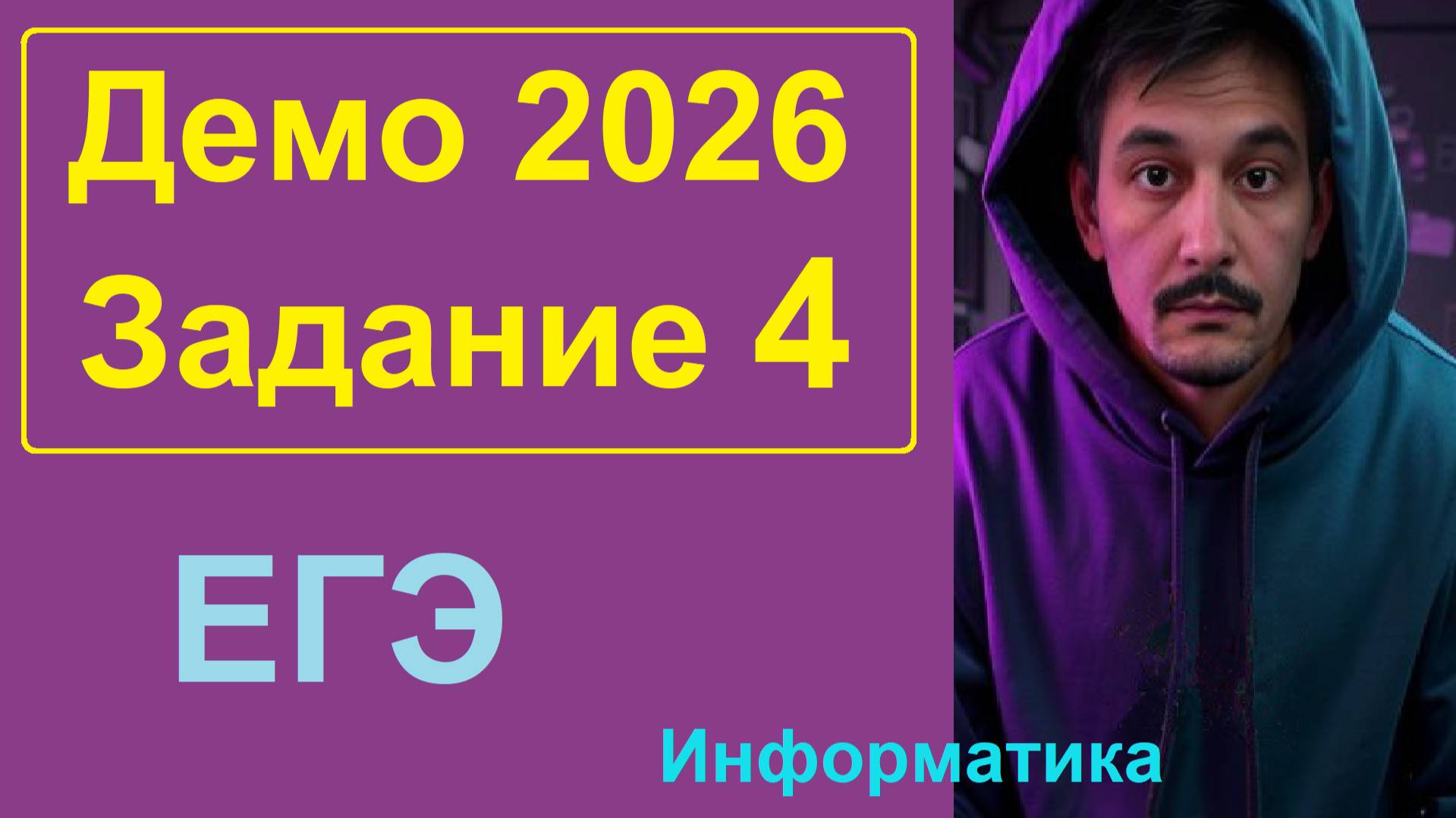 4 задание Информатика ЕГЭ. Демо-вариант 2026. Прямое условие Фано