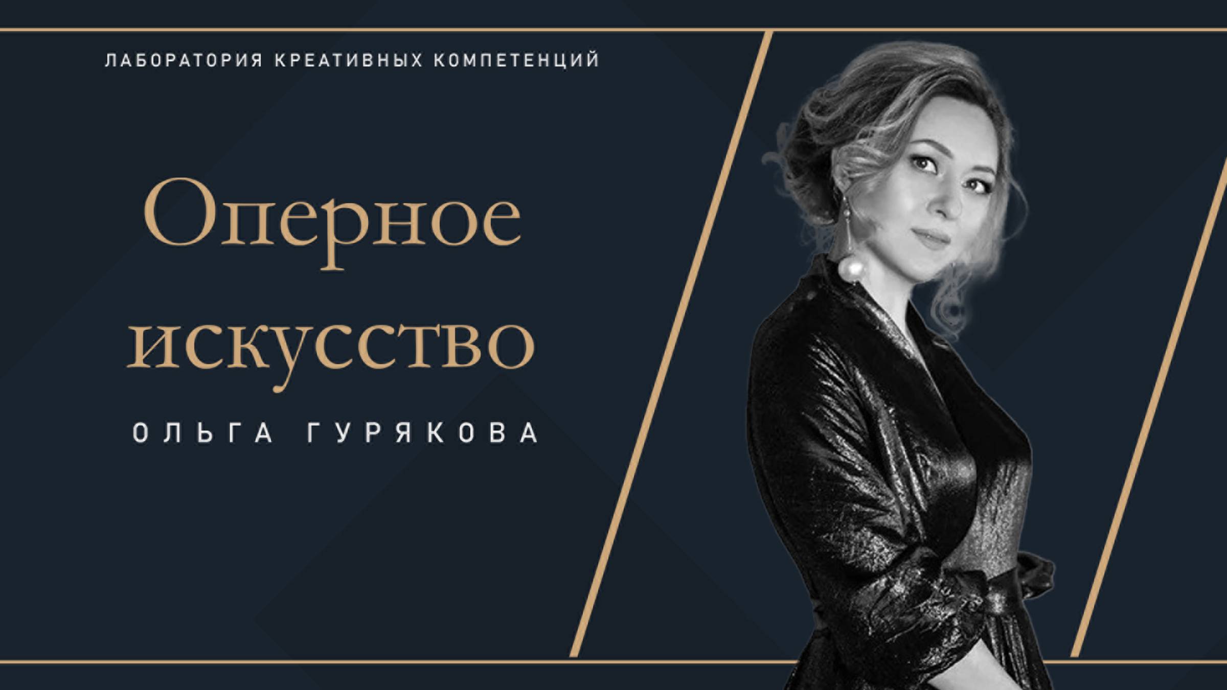 Ольга Гурякова - Оперное искусство
