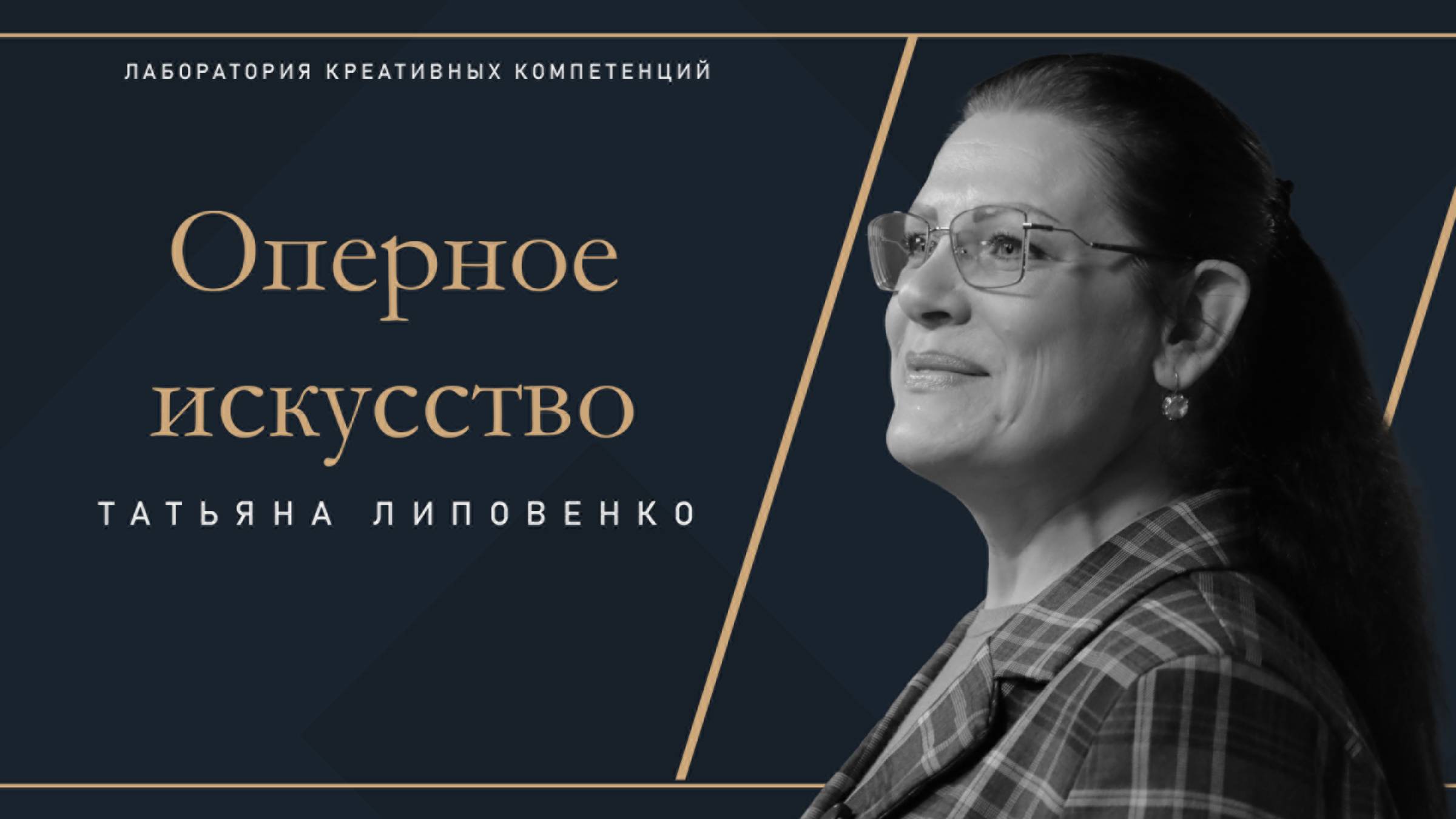 Татьяна Липовенко - Оперное искусство