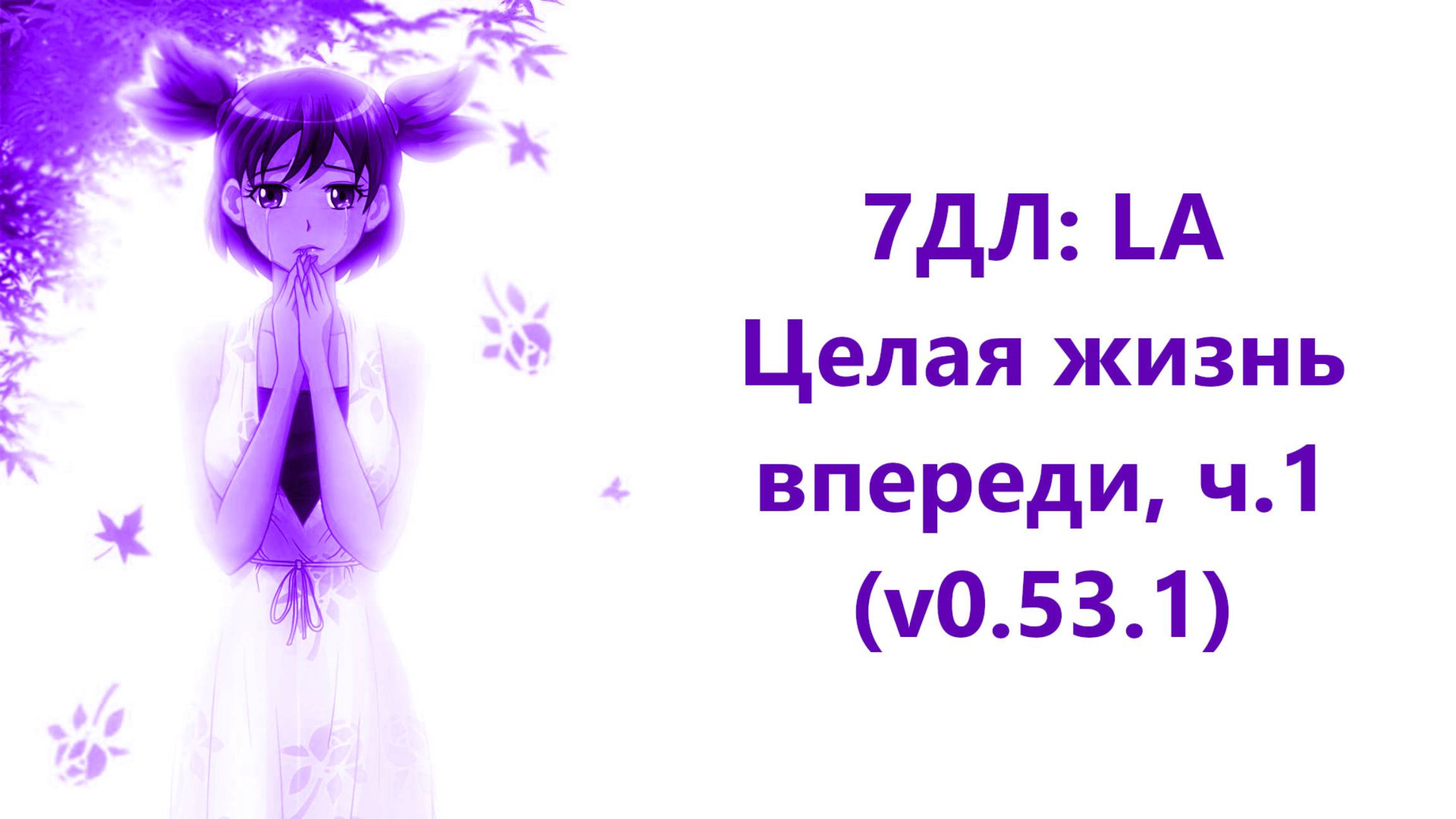Бесконечное лето — 7ДЛ: LA [Лена-рут (v0.53.1). Целая жизнь впереди, №1] | Хорошая РФ-концовка