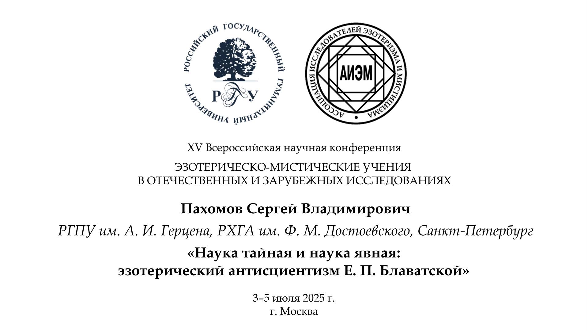 Пахомов С. В. — Наука тайная и наука явная: эзотерический антисциентизм Е. П. Блаватской