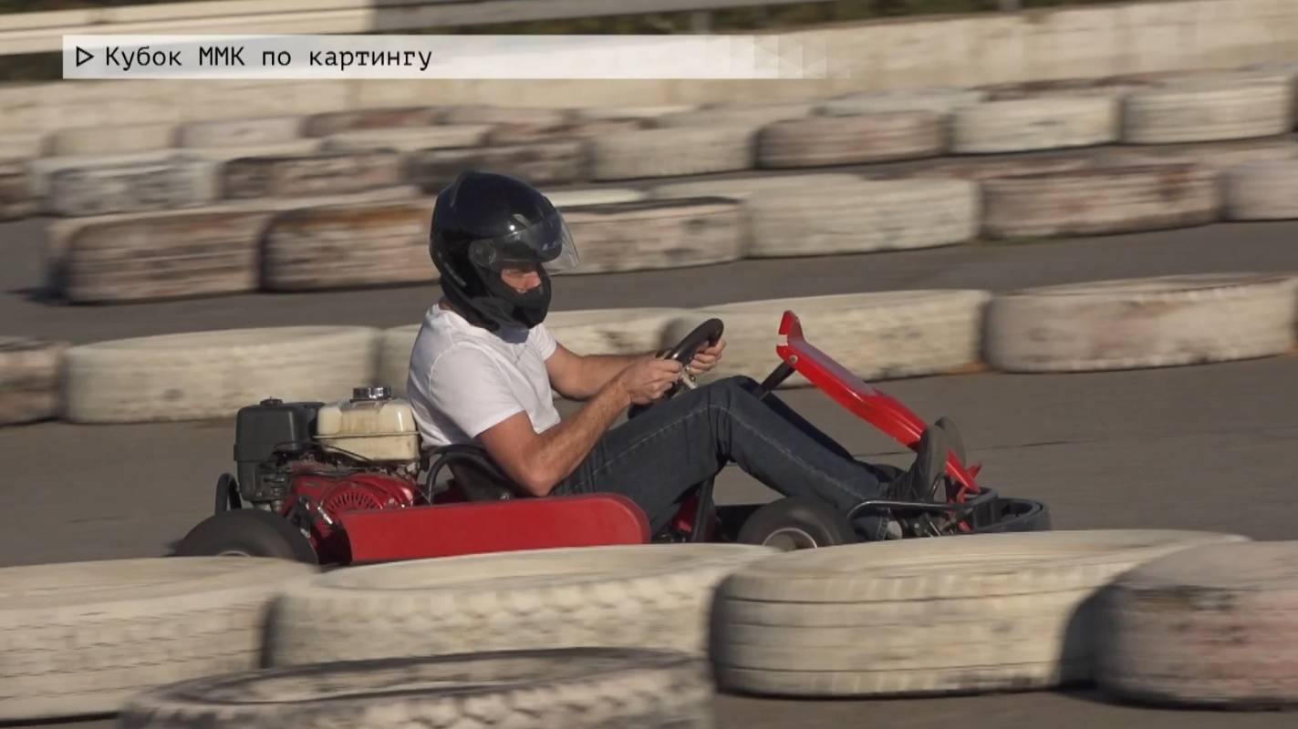 Время местное. Эфир: 25-09-2025 - Кубок ММК по картингу