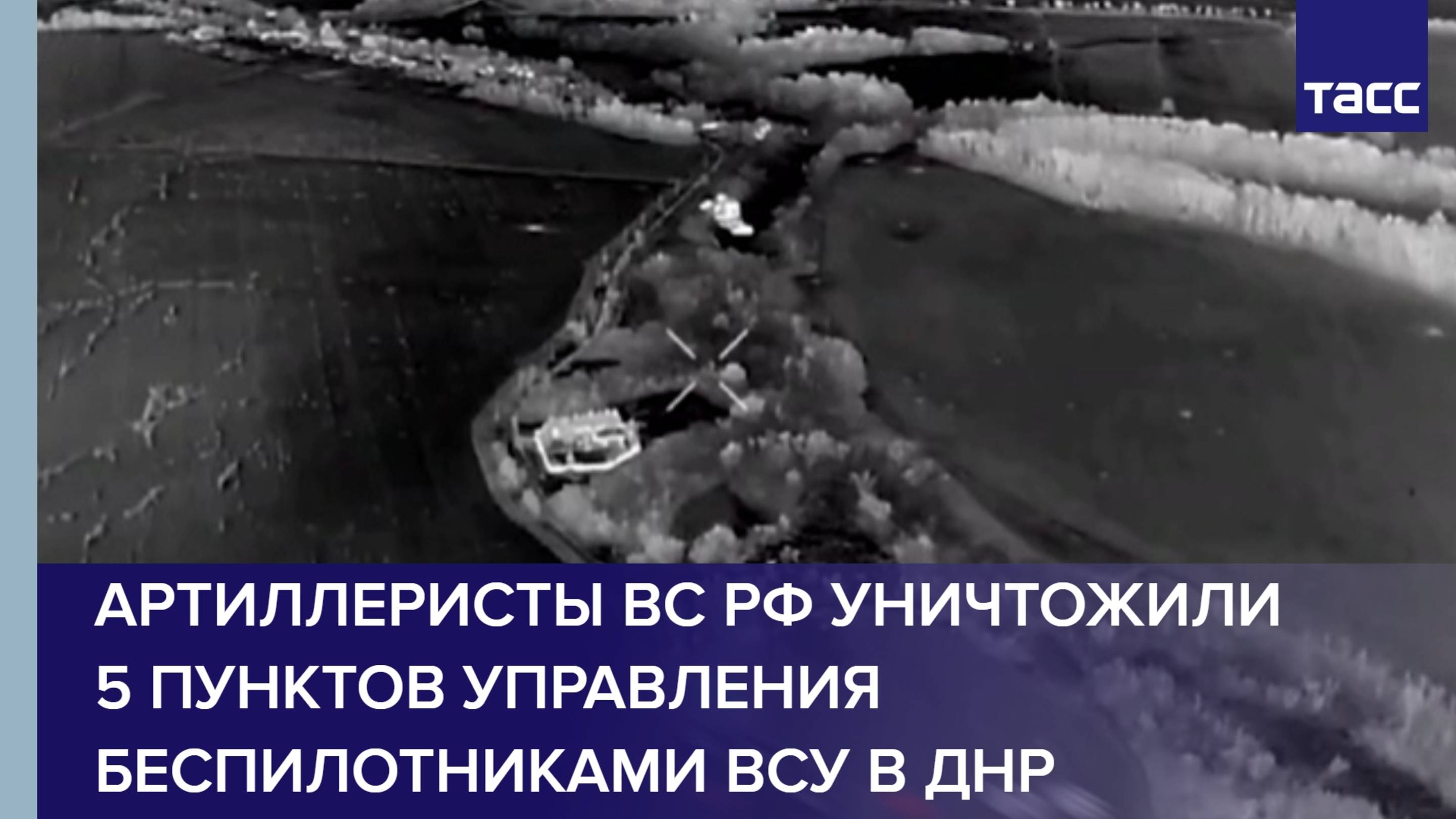 Артиллеристы ВС РФ уничтожили 5 пунктов управления беспилотниками ВСУ в ДНР