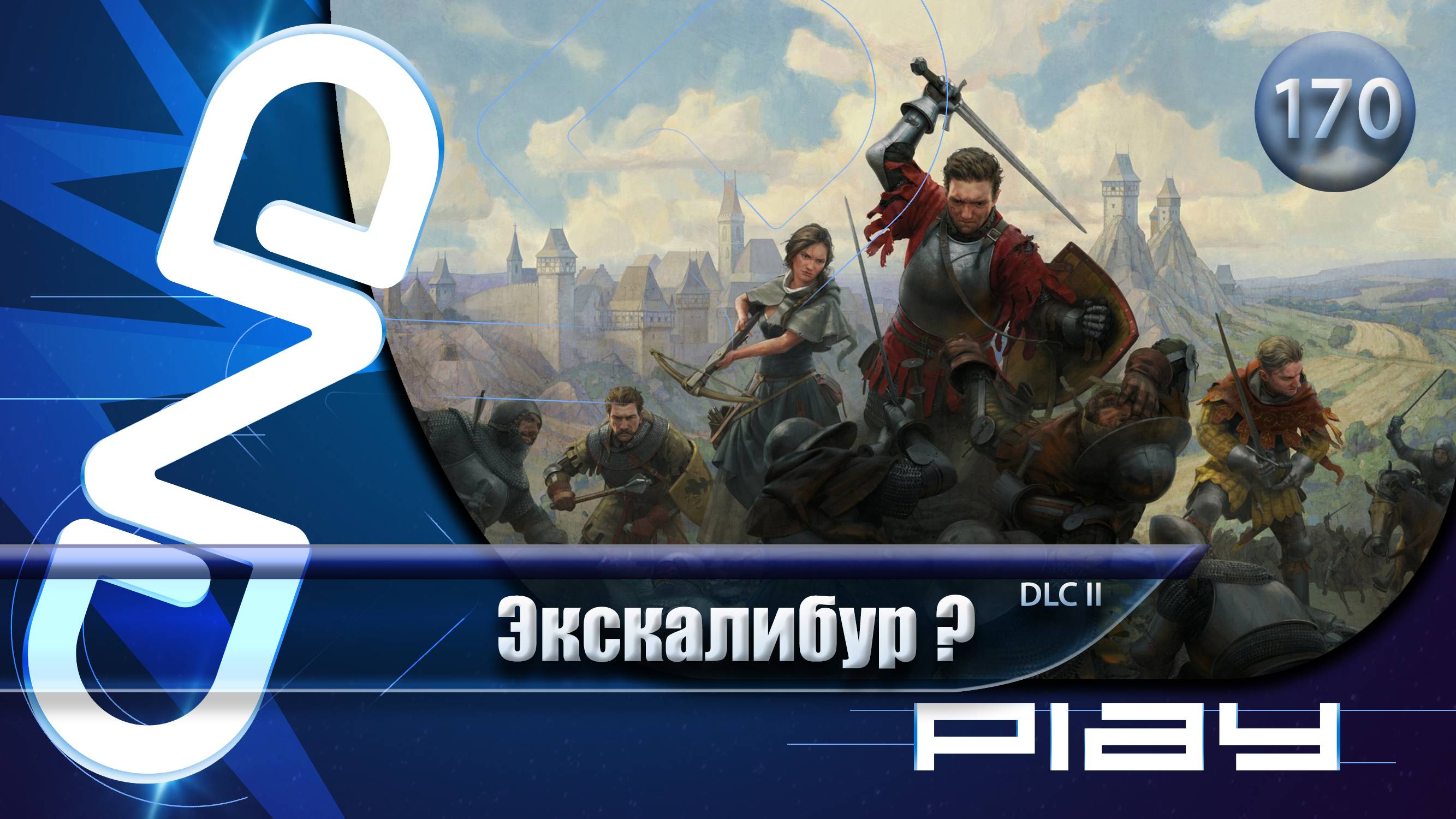 Прохождение Kingdom Come: Deliverance II — часть 170: Экскалибур? ☛ PS5