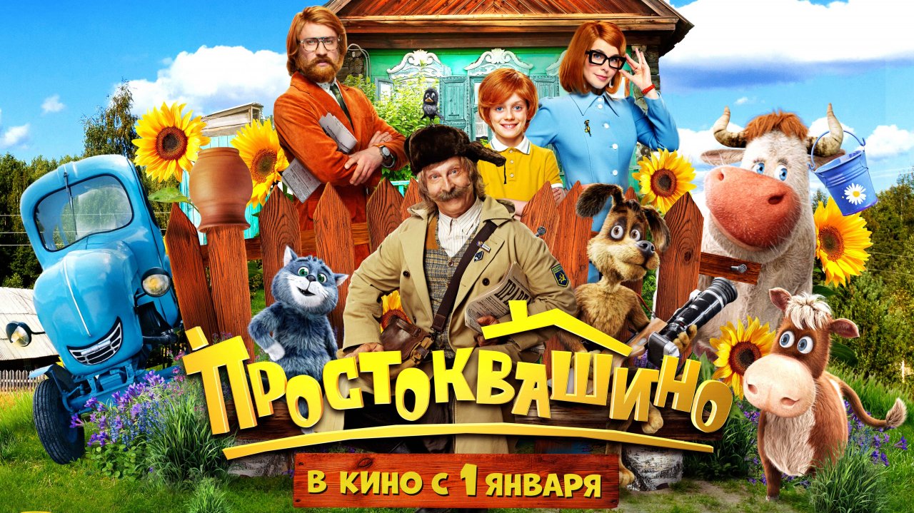 Простоквашино - Русский трейлер (2026)