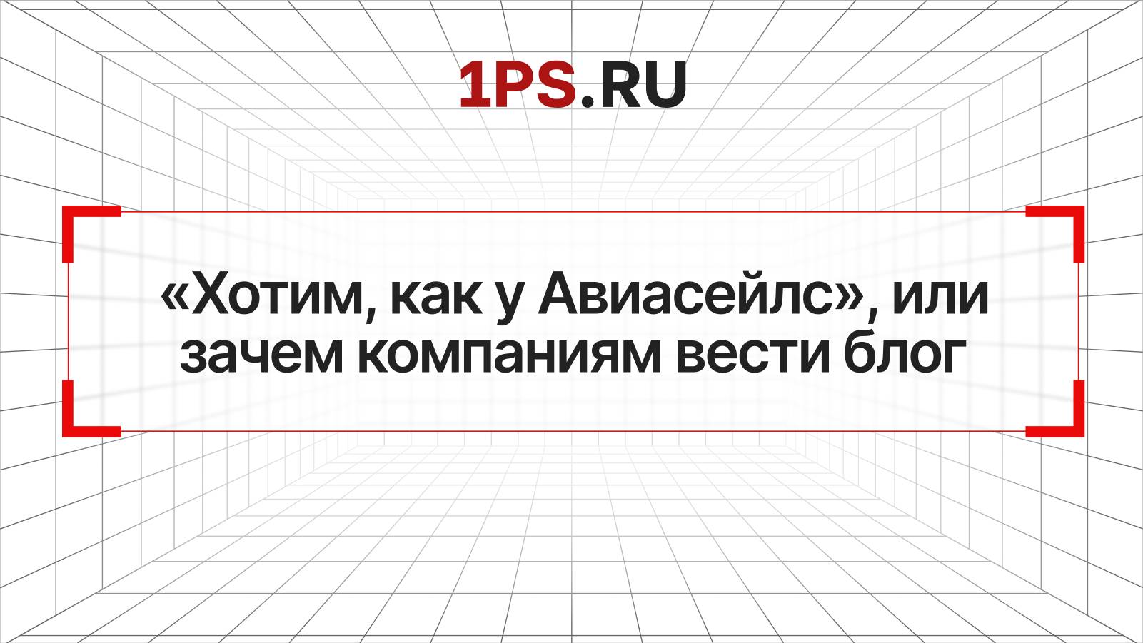«Хотим как у Авиасейлс», или зачем компаниям вести блог