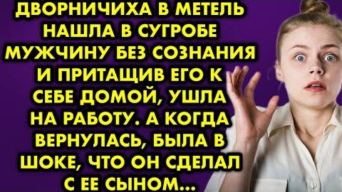 Дворничиха в метель нашла в сугробе мужчину без сознания и притащив его к себе домой, ушла на работу