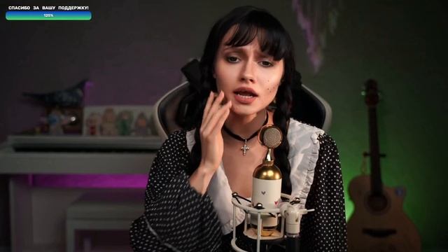 Эфир от 24.09.2025 (Twitch) Уэнздей поет для Вас!😈