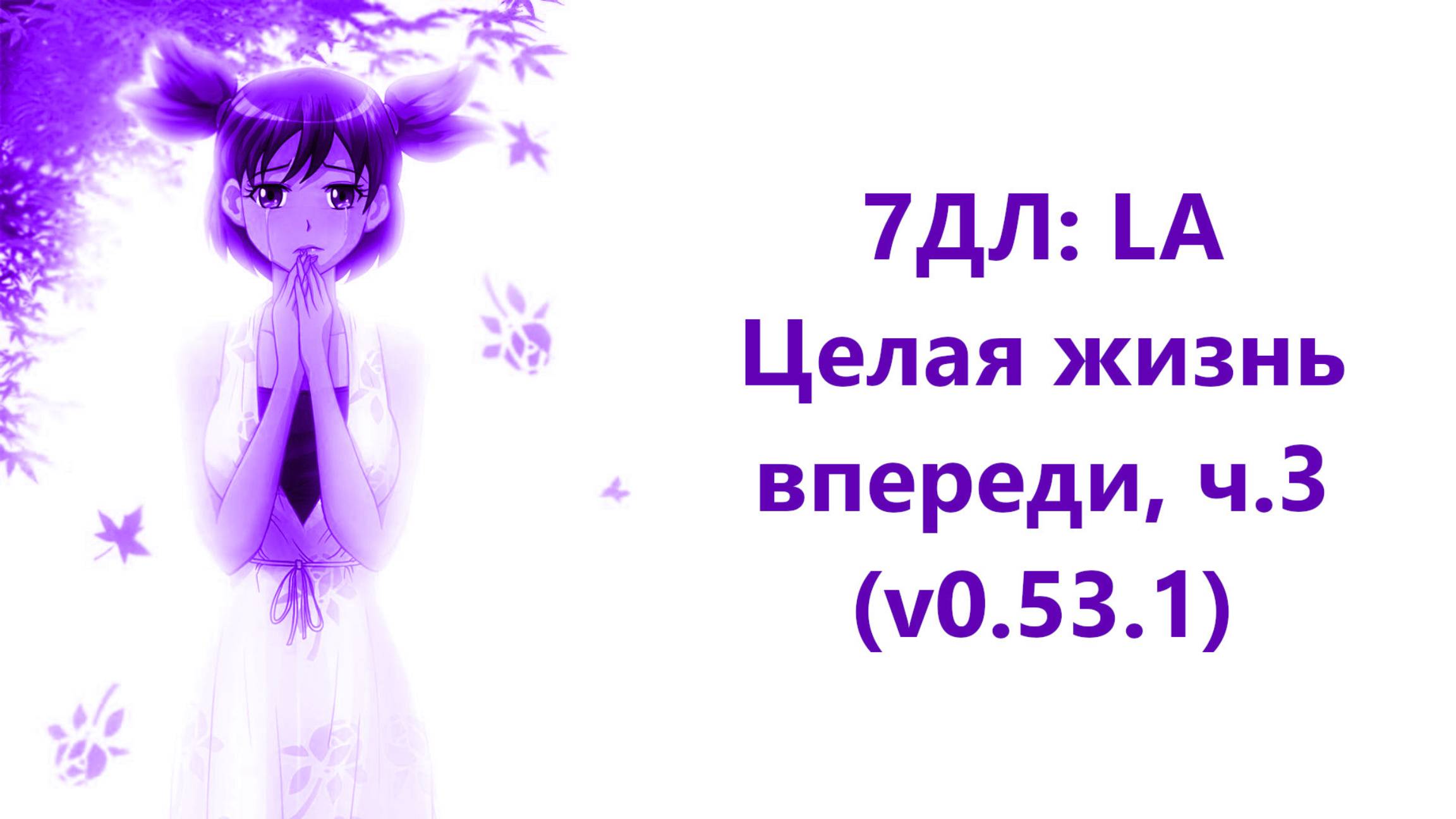 Бесконечное лето — 7ДЛ: LA [Лена-рут (v0.53.1). Целая жизнь впереди, №3] | Хорошая РФ-концовка
