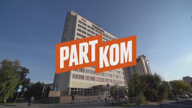 ПартКом провёл бизнес-конференцию в Омске — диалог, знания и новые возможности