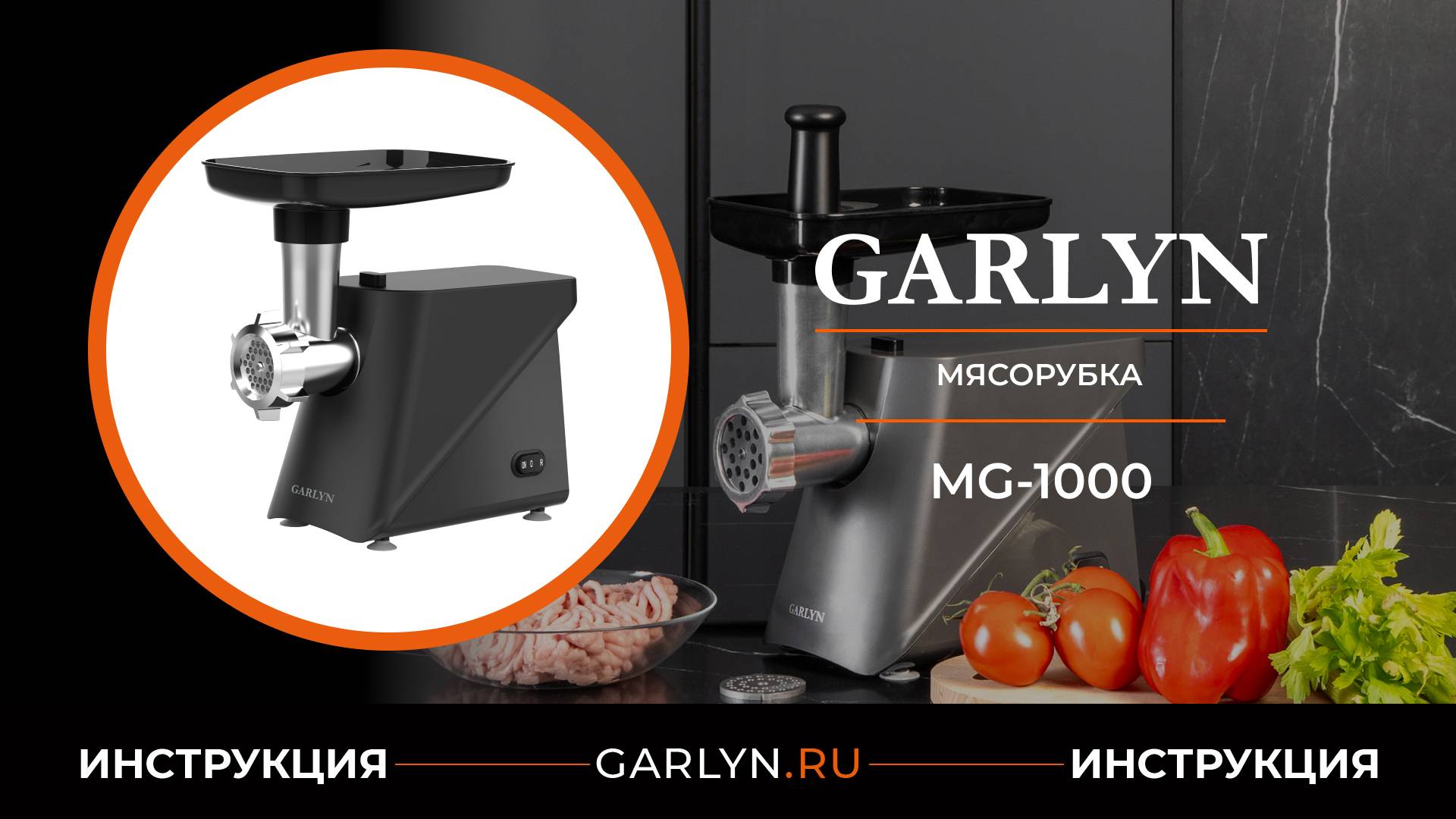 Видеоинструкция по эксплуатации мясорубки GARLYN MG-1000