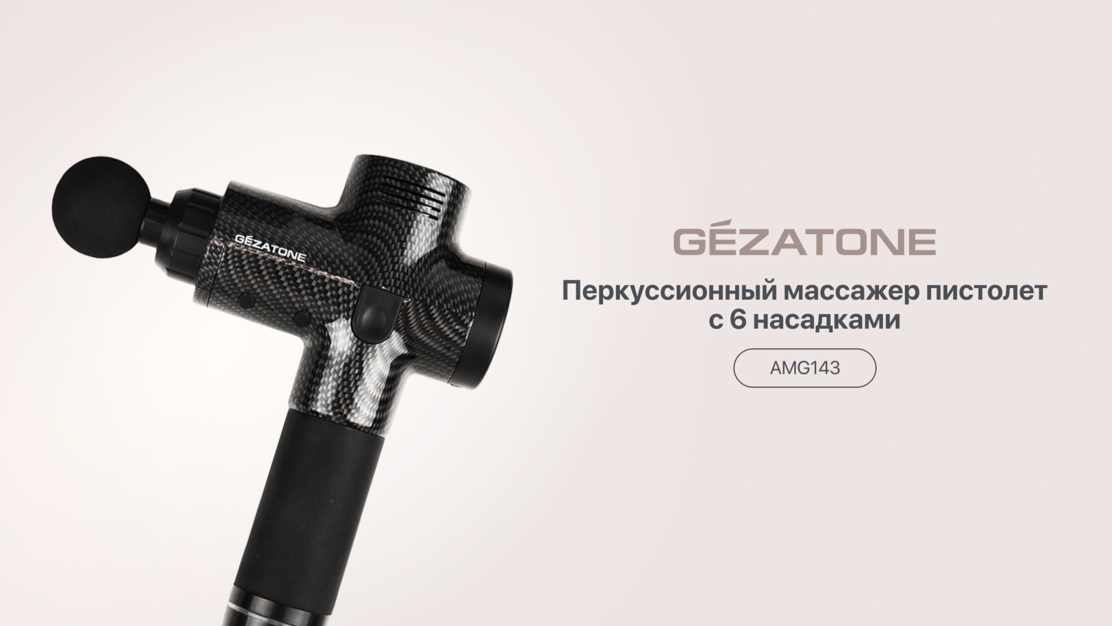 Перкуссионный массажер-пистолет AMG143 Gezatone