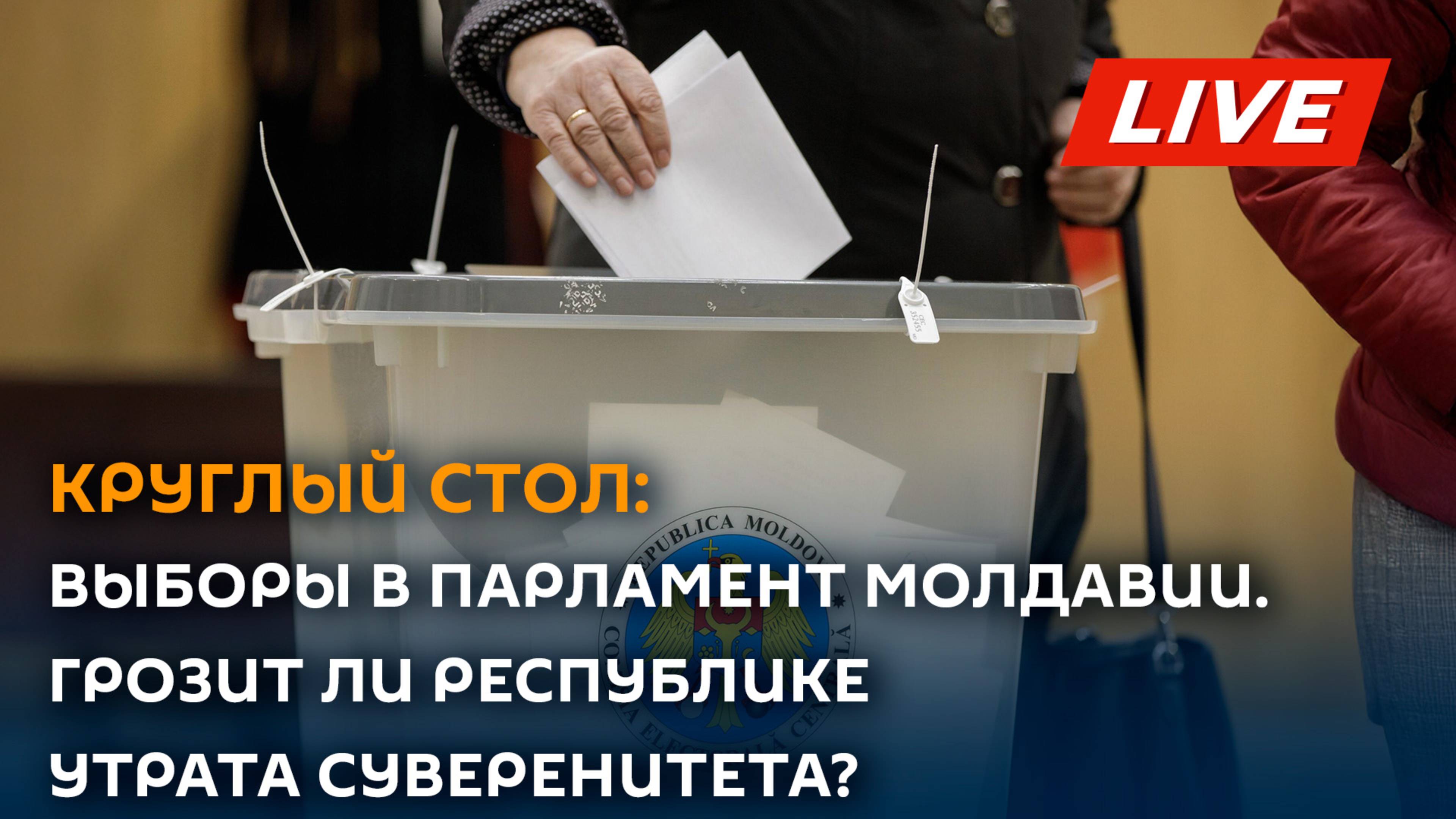 Круглый стол "Выборы в парламент Молдовы. Грозит ли республике утрата суверенитета?"