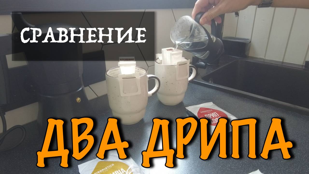 Пробуем два дрипа. Колумбия и просто кофе. Что вкуснее?