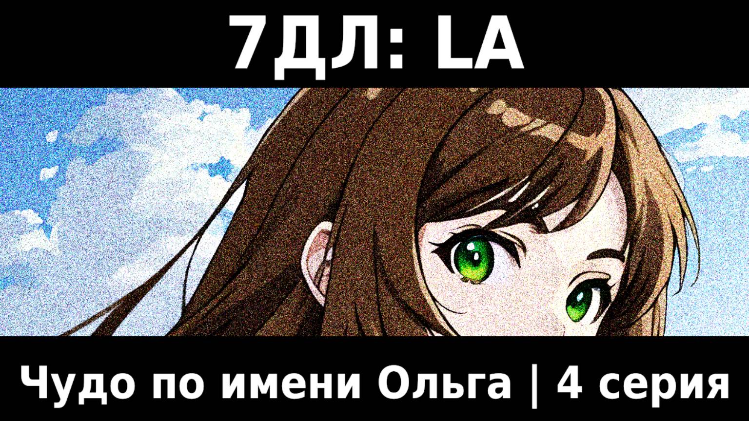 Бесконечное лето — 7ДЛ: LA [Ольга-рут. Чудо по имени Ольга, №4] | Основная история. Хорошая концовка