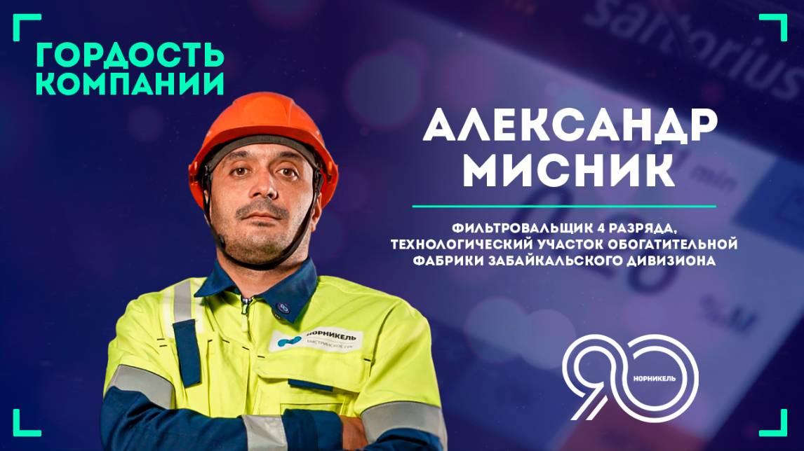 «Быть гордостью компании приятно и ответственно», — Александр Мисник