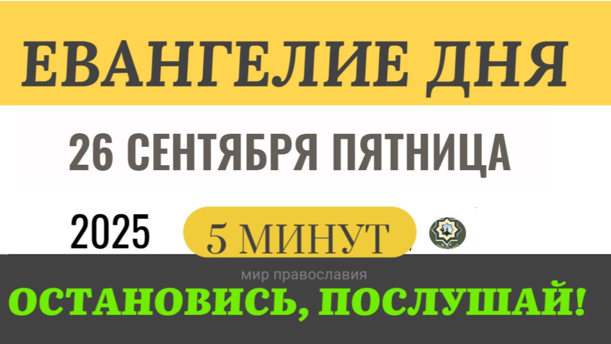 26 сентября пятница Евангелие дня 2025 с толкованием #евангелие (5 минут)